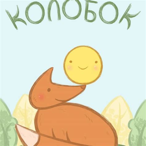 Иллюстрация Иллюстрация обложки детской книги "Колобок" в