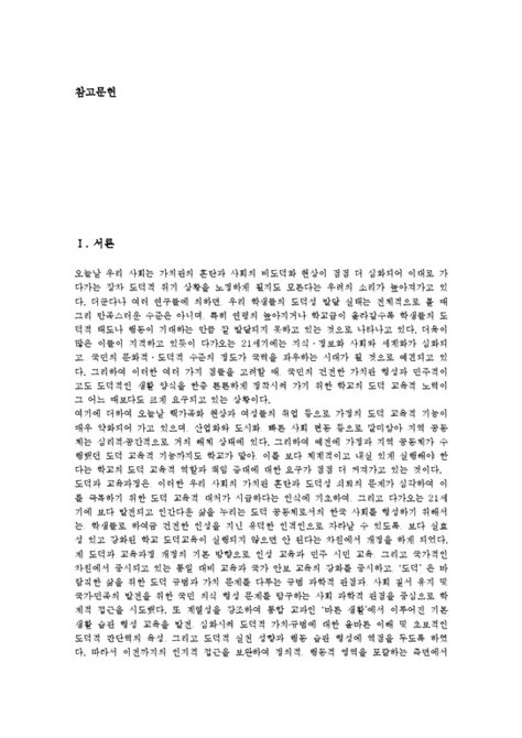 초등학교 도덕과도덕교육성격 목표 초등학교 도덕과도덕교육내용선정 Ict활용교육 초등학교 도덕과도덕교육교수학습방법 평가방법 제언 인문교육