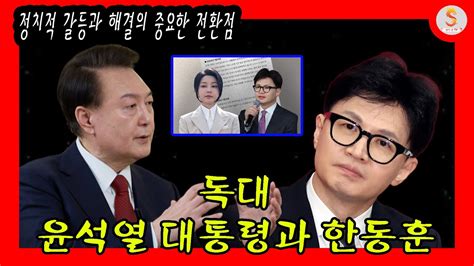 윤석열 대통령과 한동훈 대표 간의 독대 정치적 갈등과 해결의 중요한 전환점 Youtube