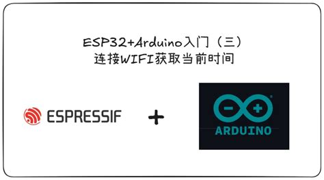 Esp32arduino入门（三）：连接wifi获取当前时间 知乎