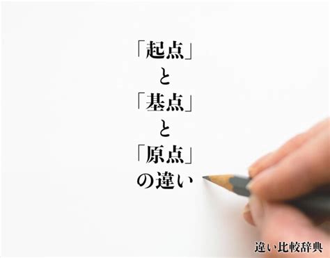 「起点」と「基点」と「原点」の違いとは？分かりやすく解釈 違い比較辞典