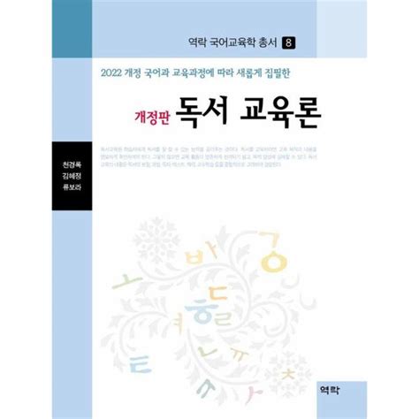 독서 교육론 2022 개정 국어과 교육과정에따라 새롭게 집필한 역락 국어교육학 총서 8 양장 Ssgcom