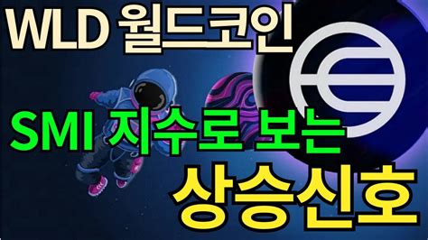 월드 코인 상승신호는 사실 이것 말고도 많아요 Youtube