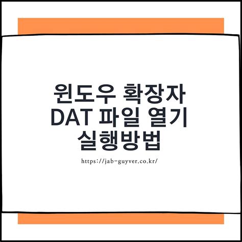 윈도우 확장자 Dat 파일 열기 실행방법