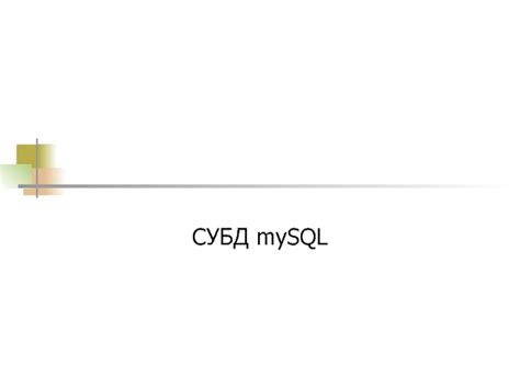 СУБД Mysql презентация доклад