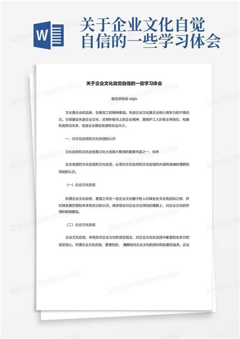 关于企业文化自觉自信的一些学习体会 Word模板下载编号lekwdkya熊猫办公