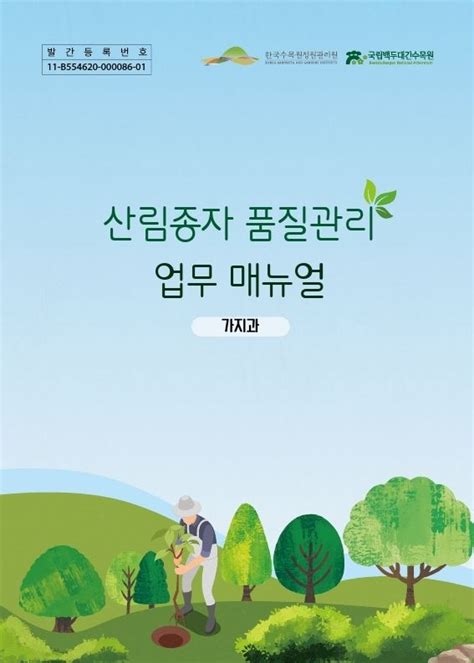 한수정 산림종자 품질관리 매뉴얼·종자자료집 발간 파이낸셜뉴스