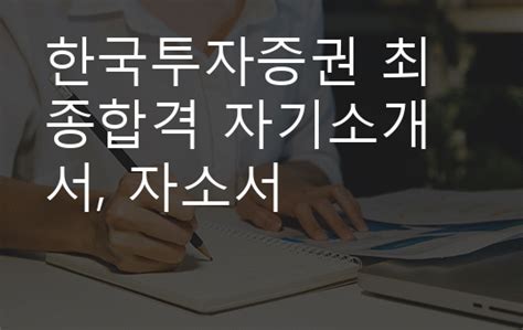 한국투자증권 최종합격 자기소개서 자소서