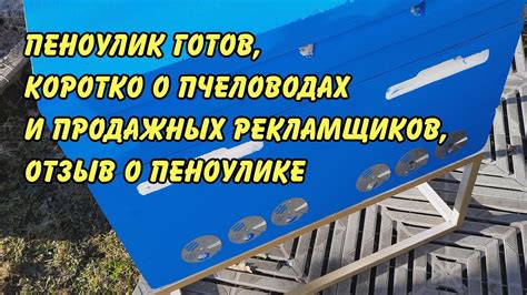 пеноулик готов, коротко о пчеловодах и продажных рекламщиков отзыв о ...