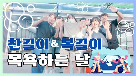 세차 브이로그찬길이 복길이 목욕하는 날 Youtube