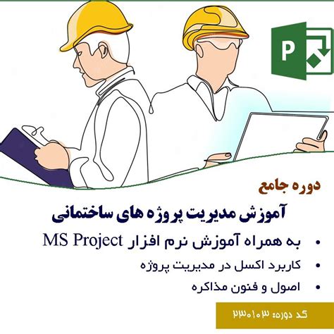 آموزش نرم افزار Ms Project آموزش مدیریت پروژه در Msp