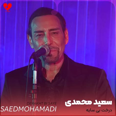 دانلود آهنگ شوتی از سعید محمدی شوتی ترسی نداره شوتی نونش حلاله Mp3