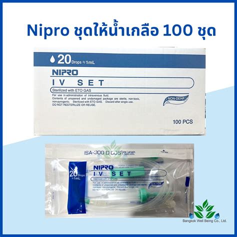 Nipro Infusion Set ชุดให้น้ำเกลือผู้ใหญ่ ยี่ห้อนิโปร สินค้าพร้อมส่งนะคะ คุณสมบัติ กระบอกไซ