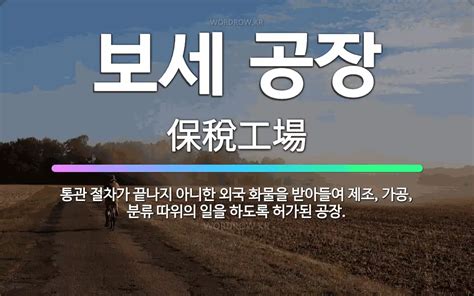 🌟보세 공장 통관 절차가 끝나지 아니한 외국 화물을 받아들여 제조 가공 분류 따위의 일을 하도록 허가 표준국어대사전