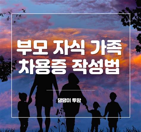 부모 자식간 가족간 차용증 이자작성법등 차용법 작성시 유의사항 네이버 블로그