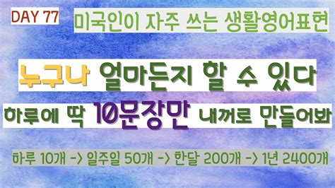 하루10문장완성 Day77 영어회화 문장을 알아야 영어가 들리기 시작한다 영어 10 문장이 내 것이 될 때까지 계속 들으세요 일상영어 영어공부 생활영어 흘려듣기