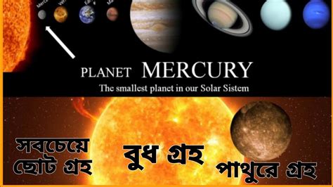 বুধ গ্রহ সৌরজগৎ এর সবচেয়ে ছোট গ্রহ পাথুরে গোলক Space Galaxy Science Youtube