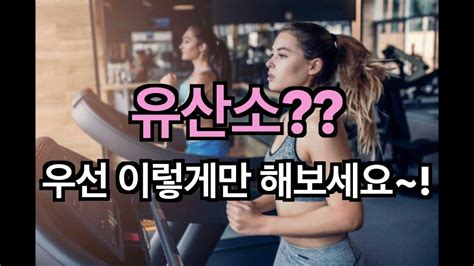 유산소 운동을 효율적으로 하는 방법 Youtube