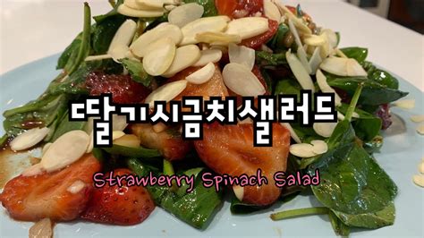 [딸기 시금치 샐러드] 10분완성샐러드 Strawberry Spinach Salad 초간단샐러드[feat 슬라이스아몬드] 손님초대용 샐러드 Youtube