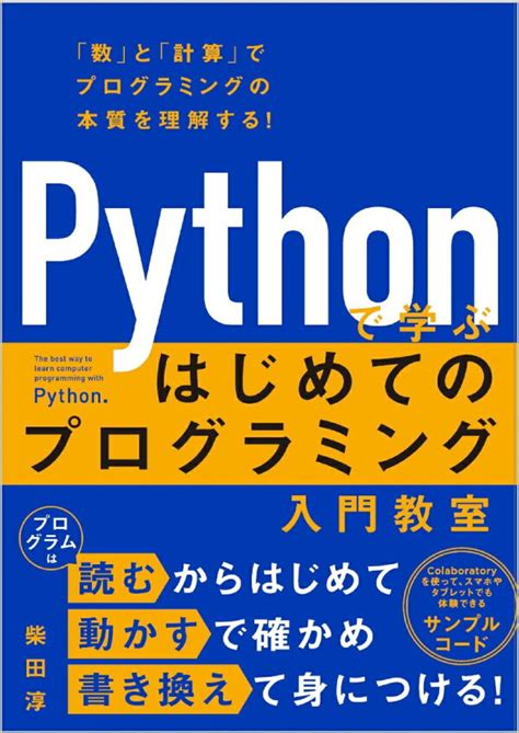 楽天ブックス pythonで学ぶ はじめてのプログラミング入門教室 柴田 淳 9784815613358 本