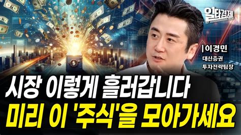 일타경제 Live 일본 닛케이지수 사상 최고치 돌파 중국의 주가 부양 의지 그럼 한국은 대신증권 이경민 투자전략팀장 Youtube