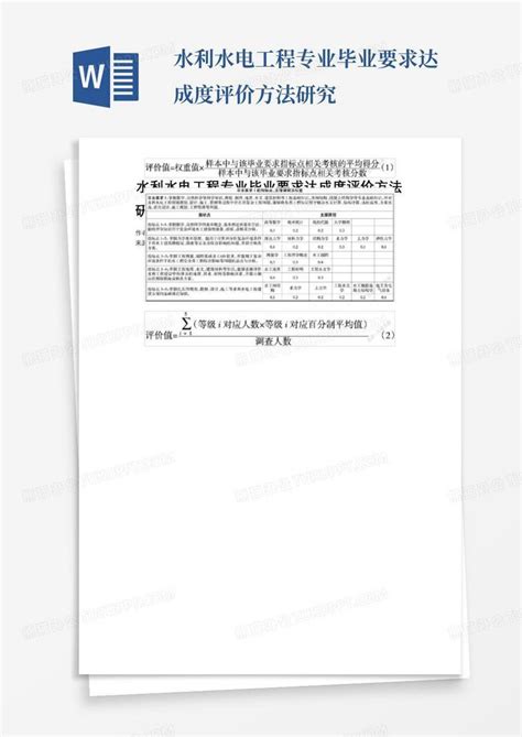 水利水电工程专业毕业要求达成度评价方法研究 word模板下载 编号lgozmbvw 熊猫办公