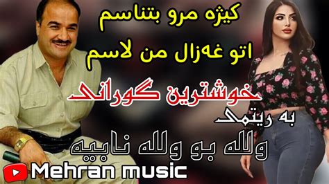 اسماعیل سردشتی گورانی کیژه مرو بتناسم Youtube