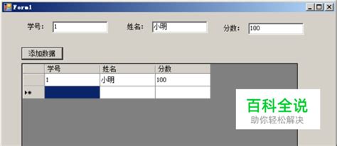 怎么在datagridview插入一行数据 百科全说