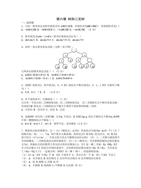 第6章 树和二叉树（习题） Pdf