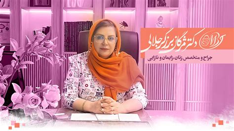 دکتر مژگان برزگر جلالی جراح و متخصص زنان، زایمان و نازایی