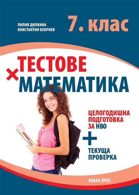 Тестове по математика за 7 клас ⁄ Издателство „Коала прес“