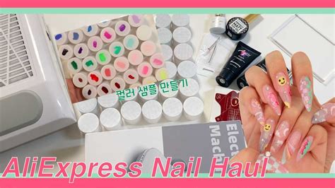 🔥aliexpress네일하울가성비 네일드릴and흡진기36색 젤컬러💕아트까지 해봐요🔥aliexpress Nail Haul Youtube