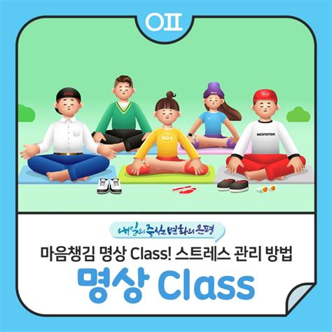 마음챙김 명상 Class 기초 명상 프로그램 스트레스 관리 방법 서울특별시 은평구 웰로