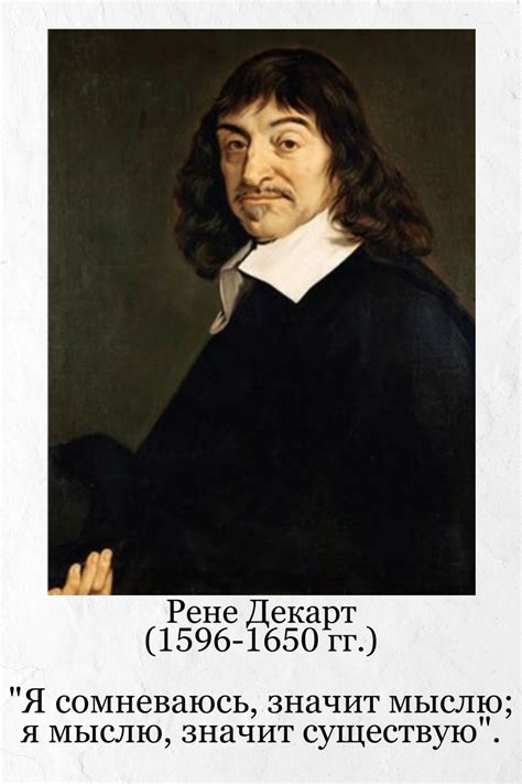 Рене декарт картинки