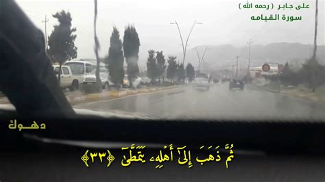 علی جابر رحمه الله سورة القیامه اجمل فیدیو Youtube