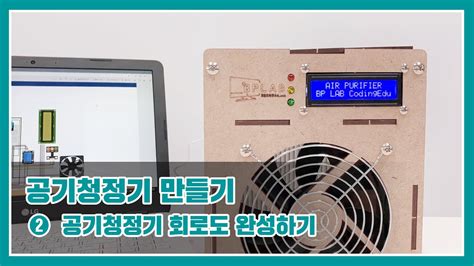 아두이노 공기청정기 조립과정 회로도 완성편 youtube