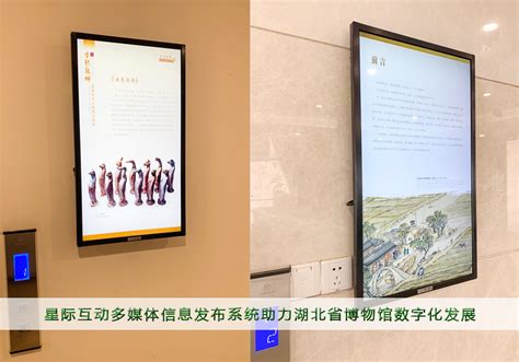 新闻动态 企业新闻 星际互动多媒体信息发布系统助力湖北省博物馆数字化发展