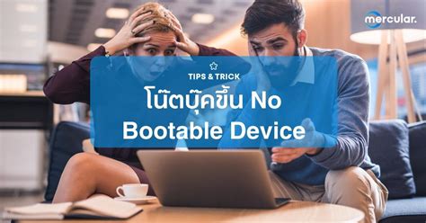 โน๊ตบุ๊คขึ้น no bootable device เป็นเพราะอะไร แก้ยังไงได้บ้าง