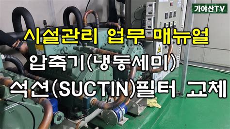 냉동냉장 압축기 석션suction필터 교체 Youtube
