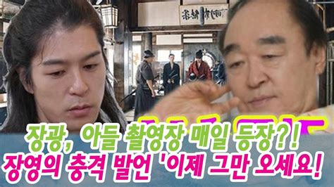 장광은 아들이 일하는 촬영장에 매일 갑니다 장영은 더 이상 참을 수 없어 아빠 여기 오지 마세요 아버지를 향한 장영의