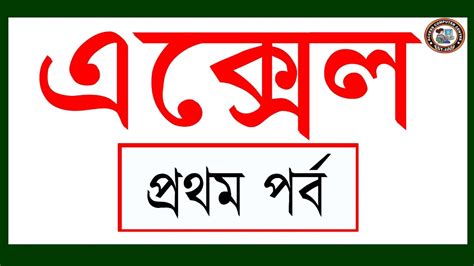 এক্সেল প্রথম পর্ব Ms Excel Tutorial Video Part 1 Youtube