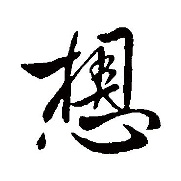 想 想字怎么写好看 想的写法 书法字典 大圈网