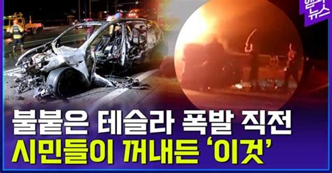 엠빅뉴스 ‘불 불 불 한달새 3차례 화재 테슬라 전기차