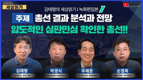 김태형의 세상읽기 61회ㅣ22대 총선결과 분석과전망1ㅣ주제준박경식손정목 동시출연 Youtube