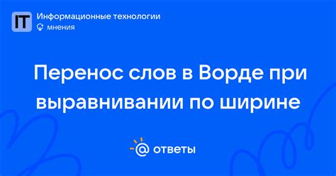 Перенос слов в Ворде при выравнивании по ширине Amyl 3 Ответы Mail