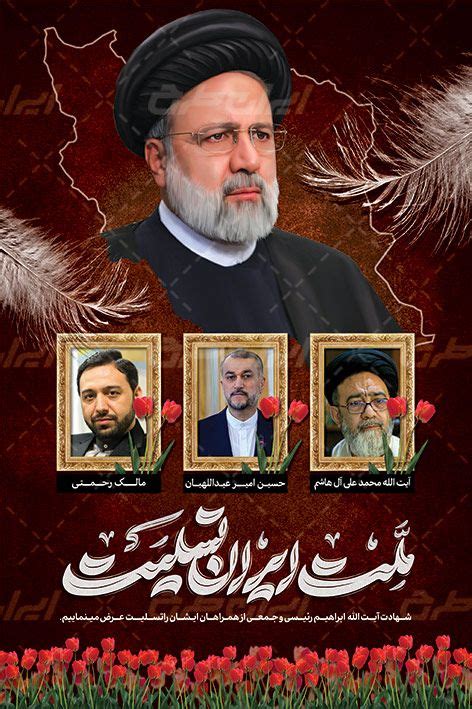 طرح لایه باز پوستر تسلیت شهادت سید ابراهیم رئیسی ایران طرح