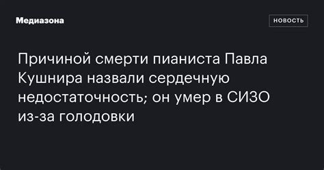 Причиной смерти пианиста Павла Кушнира назвали сердечную недостаточность он умер в СИЗО из‑за