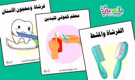 صور ادوات النظافة الشخصية للاطفال النظافة اليومية للاطفال صور