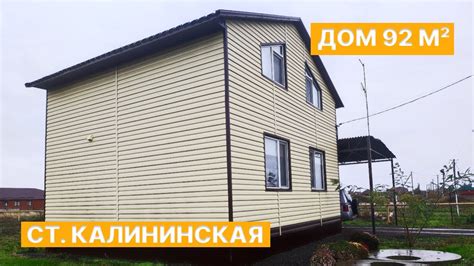 Новый но обжитой домик в Калининской Youtube