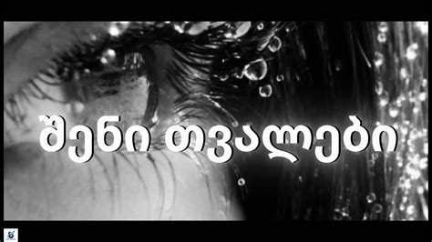 შენი თვალები Youtube